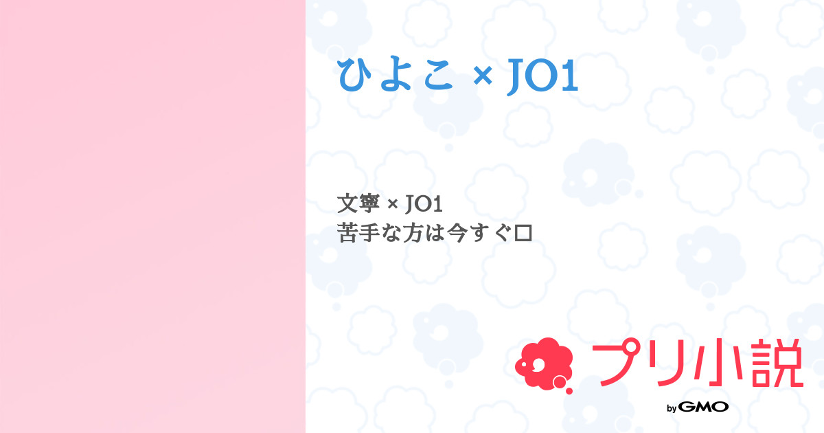 ひよこ × JO1 - 全6話 【連載中】（ᵐⁱʸᵘさんの小説） | 無料スマホ夢小説ならプリ小説 byGMO